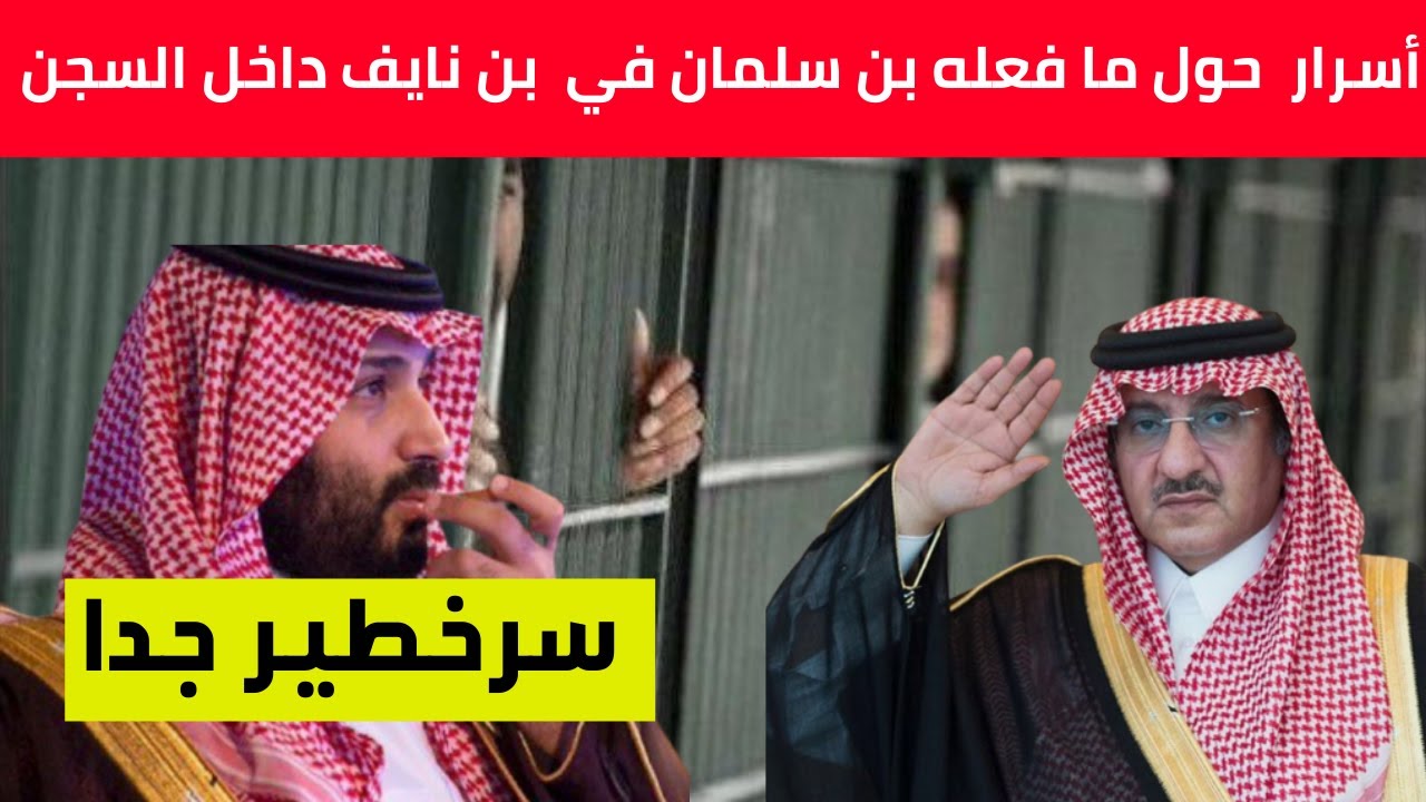 عاجل قبل قليل كشف أسرار خطيرة حول ما فعله بن سلمان في محمد بن نايف داخل