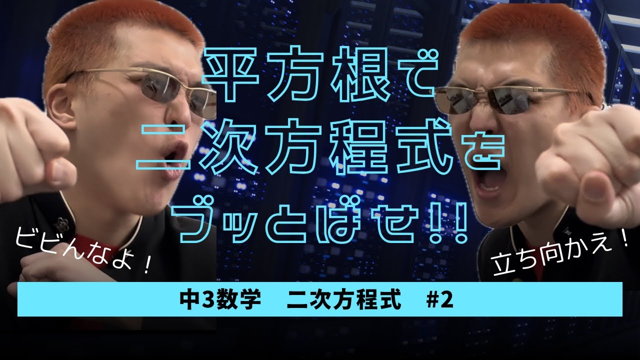中3数学 平方根で二次方程式をブッとばせ!! 二次方程式② Youtube