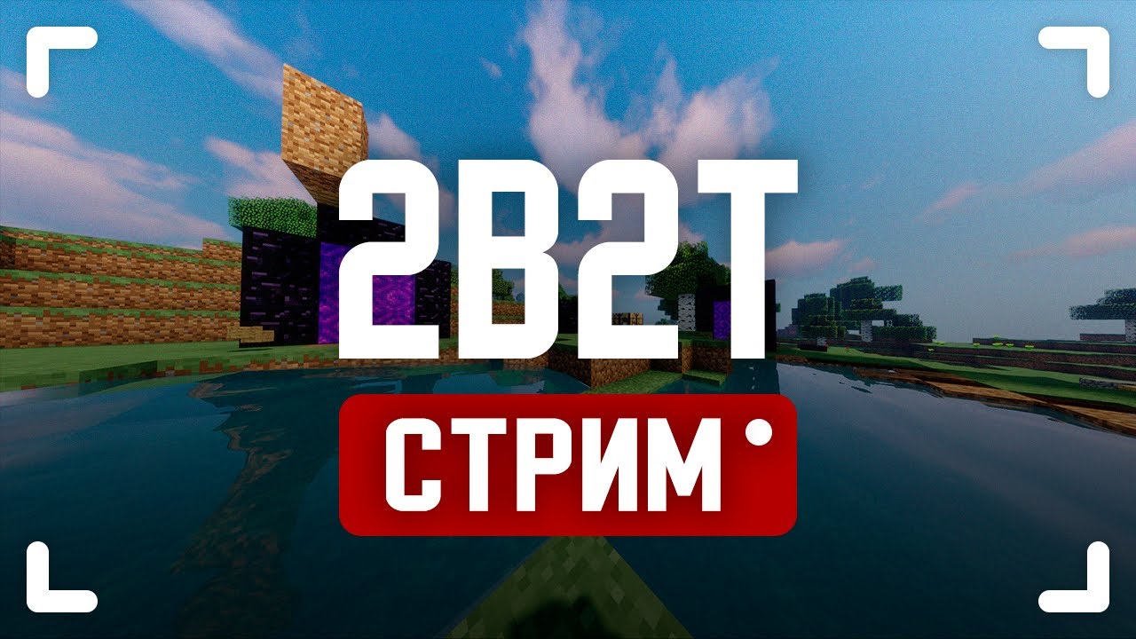 2B2T - ВЫЖИВАНИЕ БОМЖЕЙ (ФИЛИН И КИСЛОТА) #2b2t - YouTube
