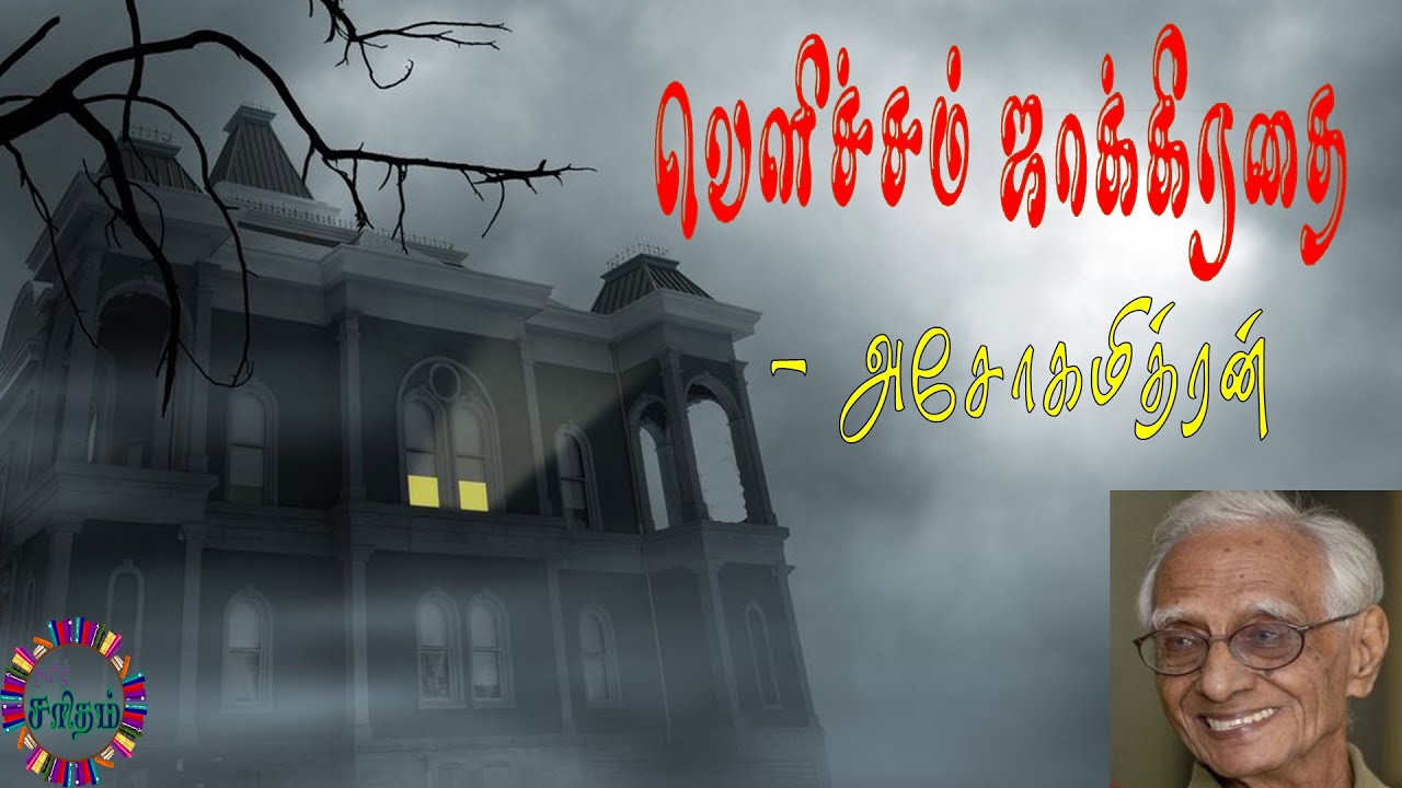 வெளிச்சம் ஜாக்கிரதை - அசோகமித்திரன் | Velicham Jakkirathai ...