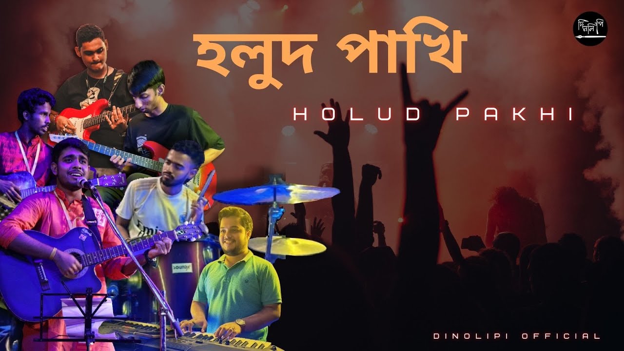 হলুদ পাখি || HOLUD PAKHI || CACTUS || DINOLIPI OFFICIAL - YouTube