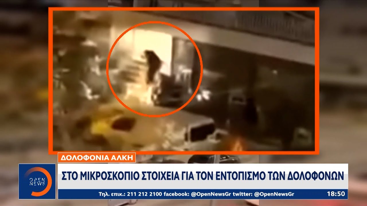 Δολοφονία Άλκη: Στο μικροσκόπιο στοιχεία για τον εντοπισμό των ...