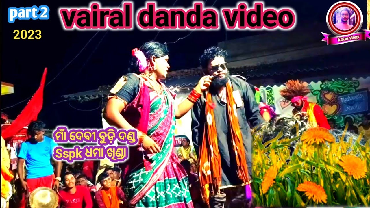 ଦଣ୍ଡ ଭିଡିଓ ଧମା ଖିଣ୍ଡା / Sambalpuri danda dhama khinda / danda jatraa ...
