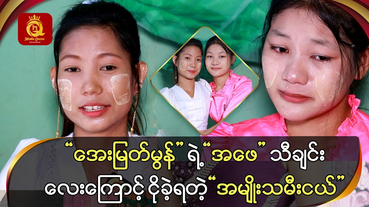 အေးမြတ်မွန် ရဲ့ အဖေ သီချင်းလေးကြောင့် ငိုခဲ့ရတဲ့ အမျိုးသမီးငယ