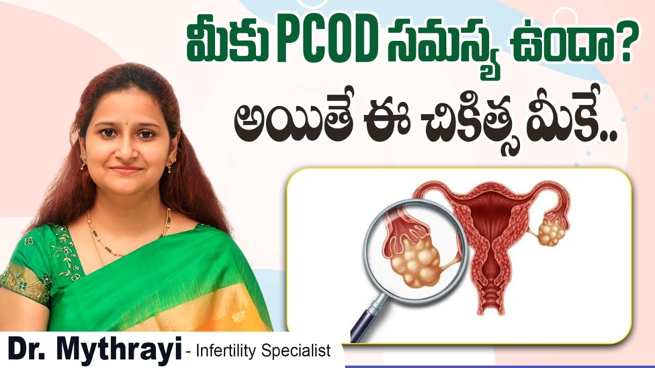 PCODకి సరైన చికిత్స || Laparoscopic Ovarian Drilling For PCOS || Mythri ...
