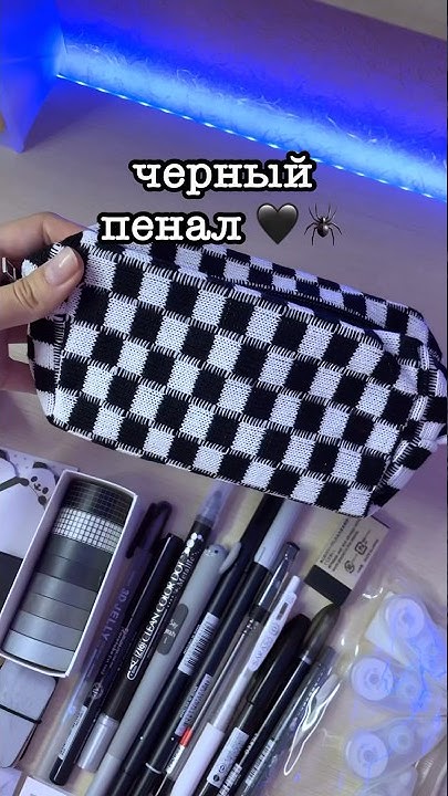 Собираю черный пенал в школу🖤 - YouTube