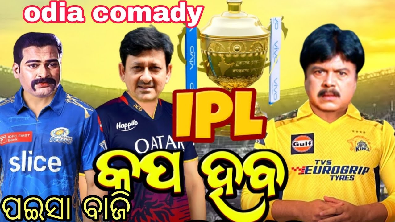 Odia IPL Comedy ll IPL Baji Odia Comedy ll Funny Comedy - YouTube