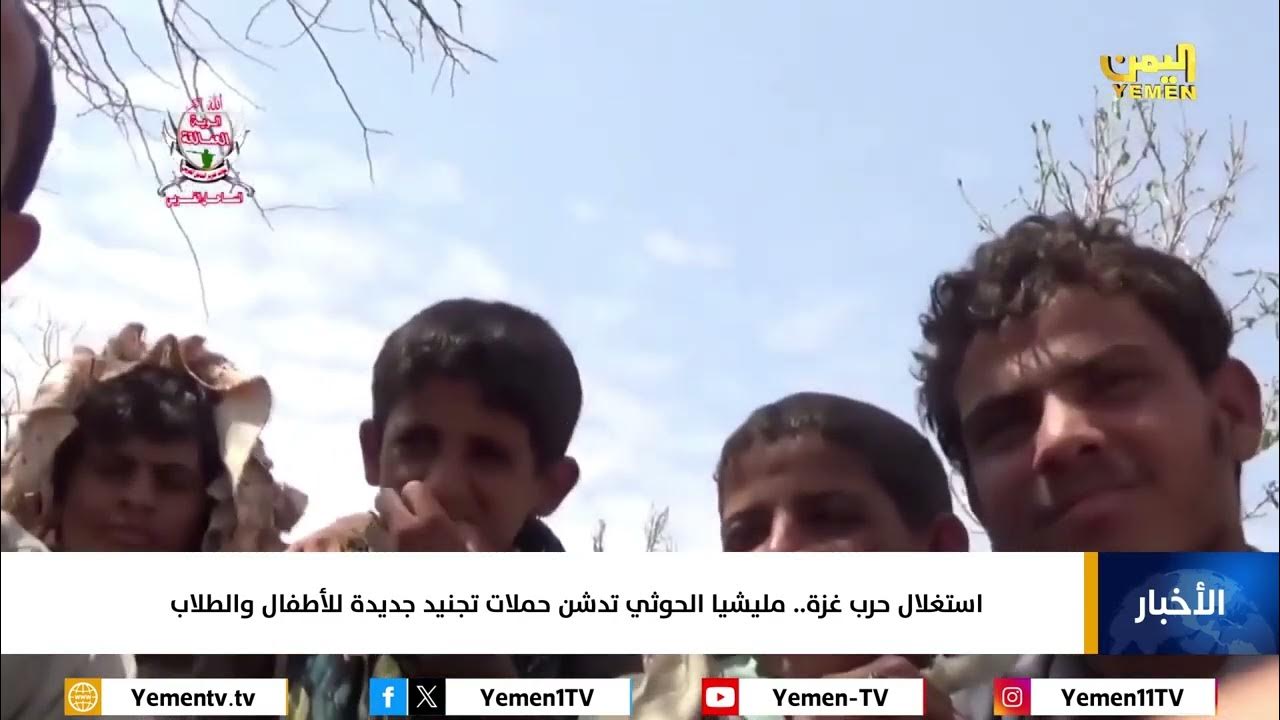 استغلال حرب غزة مليشيا الحوثي تدشن حملات تجنيد جديدة للأطفال والطلاب