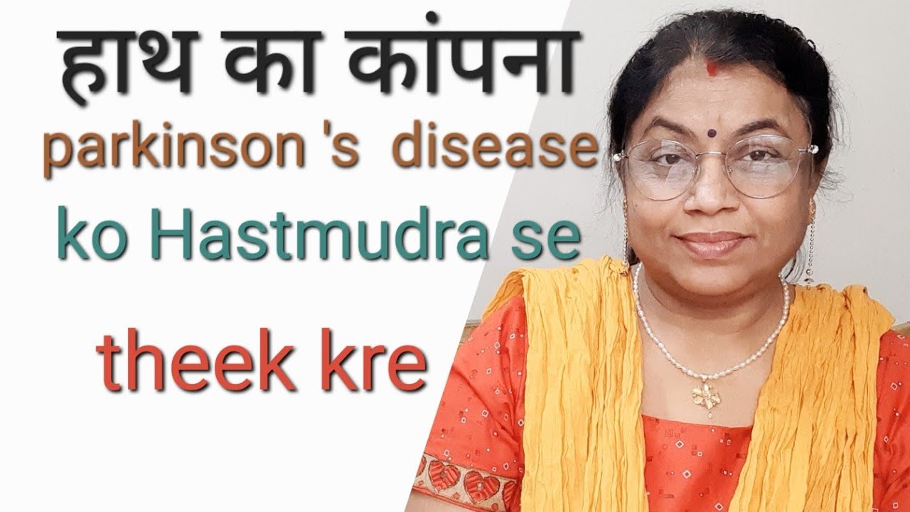 Parkinson's disease हाथ का कांपना kaise theek kre - YouTube