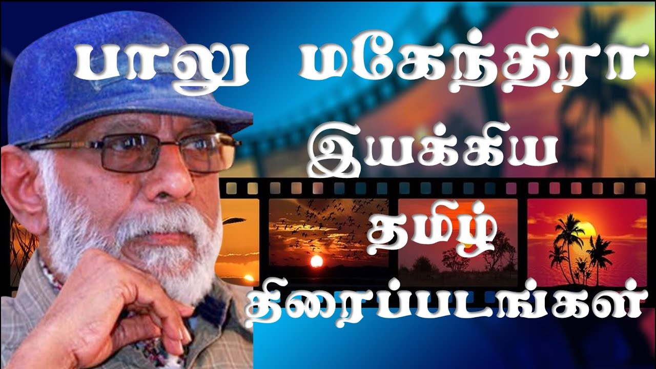 Director Balu Mahendra Tamil Movies | Balu Mahendra Tamil Movies | Balu ...