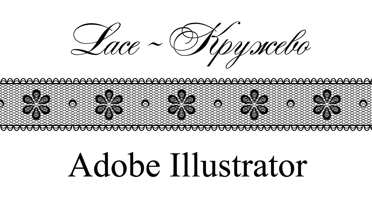 Урок "Как нарисовать кружево" Adobe Illustrator tutorial "How to draw a ...