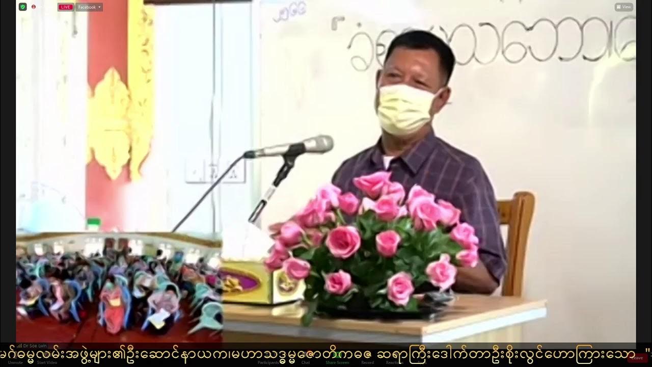 02 Saya Dr. Soe Lwin (Mandalay) "ခံစားမှုသဘော ဝေဒနာ" မန္တလေးတကောင်းကျောင်းတိုက်တရားပွဲ ၂၅၊၉၊၂၂ ...