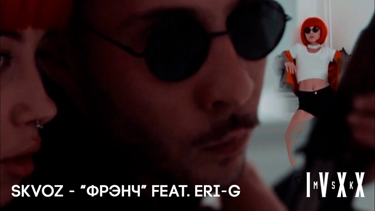 SKVOZ - "ФРЭНЧ" feat. ERI-G (2016) - YouTube
