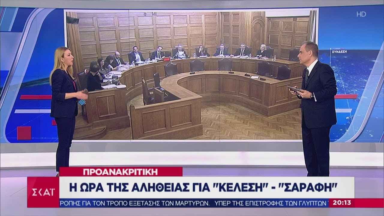 Ειδήσεις Βραδινό Δελτίο | Προανακριτική: Η ώρα της αλήθειας για "Κελέση ...