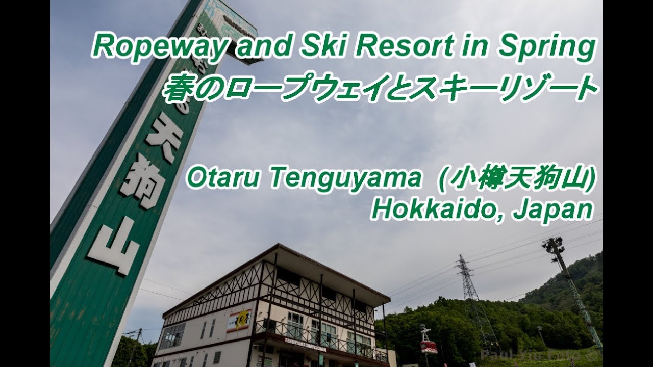 Otaru Tenguyama Ski Resort in Spring 春の小樽天狗山スキー場散策 - a virtual trip ...
