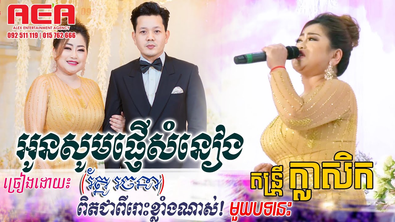 អូនសូមផ្ញើសំនៀង - រ័ត្ន រចនា | ពីរោះណាស់..! Roth Rachana - oun som pnher som neang, khmer song ...