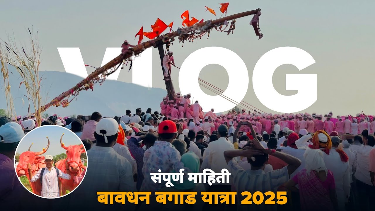 Bavdhan Bagad Yatra 2025 🚩|| बावधन बगाड यात्रा 2025 || - YouTube