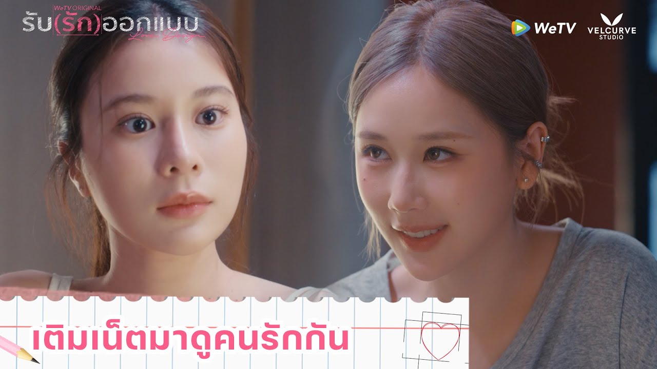 [Cut scene] Ep.6 เติมเน็ตมาดูคนรักกัน - รับ(รัก)ออกแบบ ...