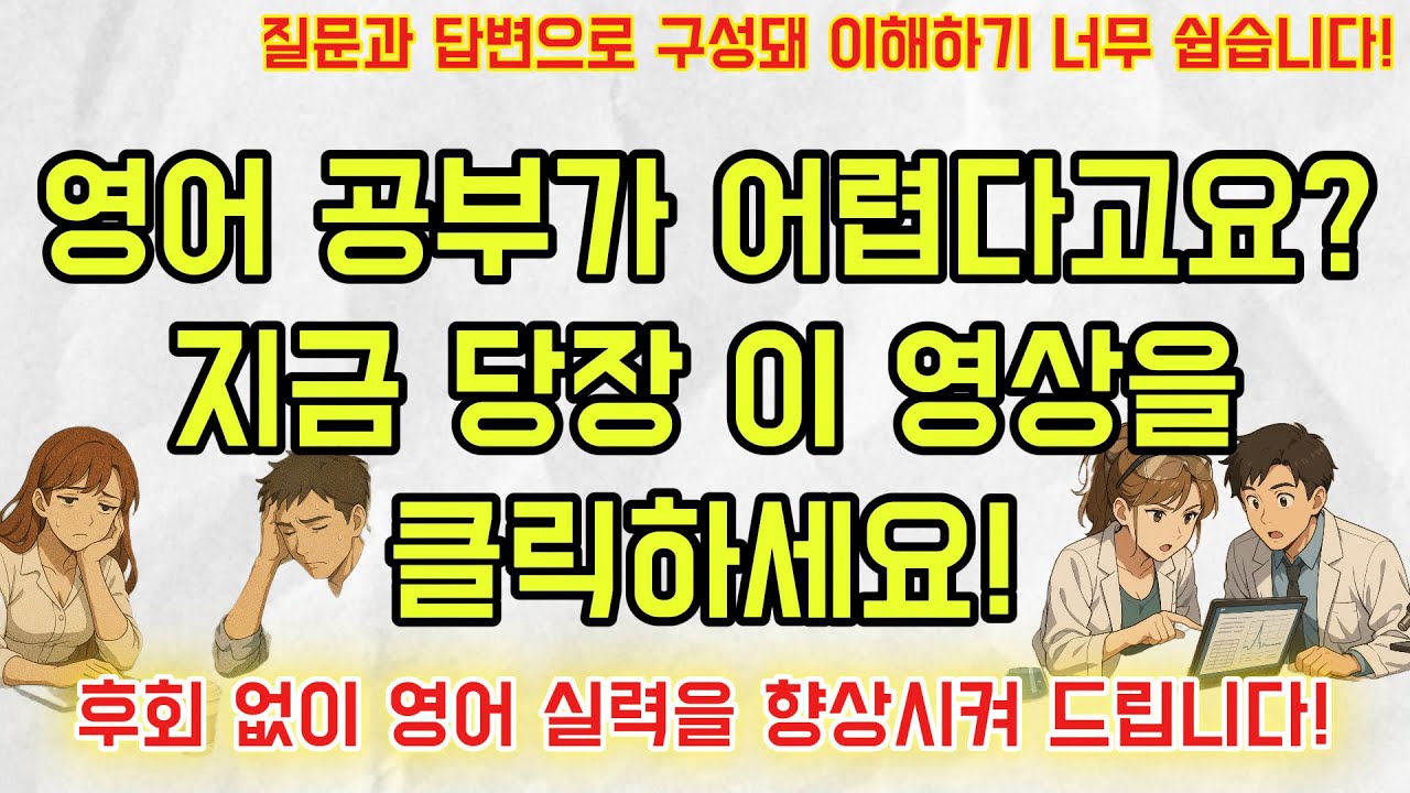 영어 공부가 어렵다고요 지금 당장 이 영상을 클릭하세요 I 원어민 실전회화 I 1시간 영어회화 I 질문과 답변으로 구성된
