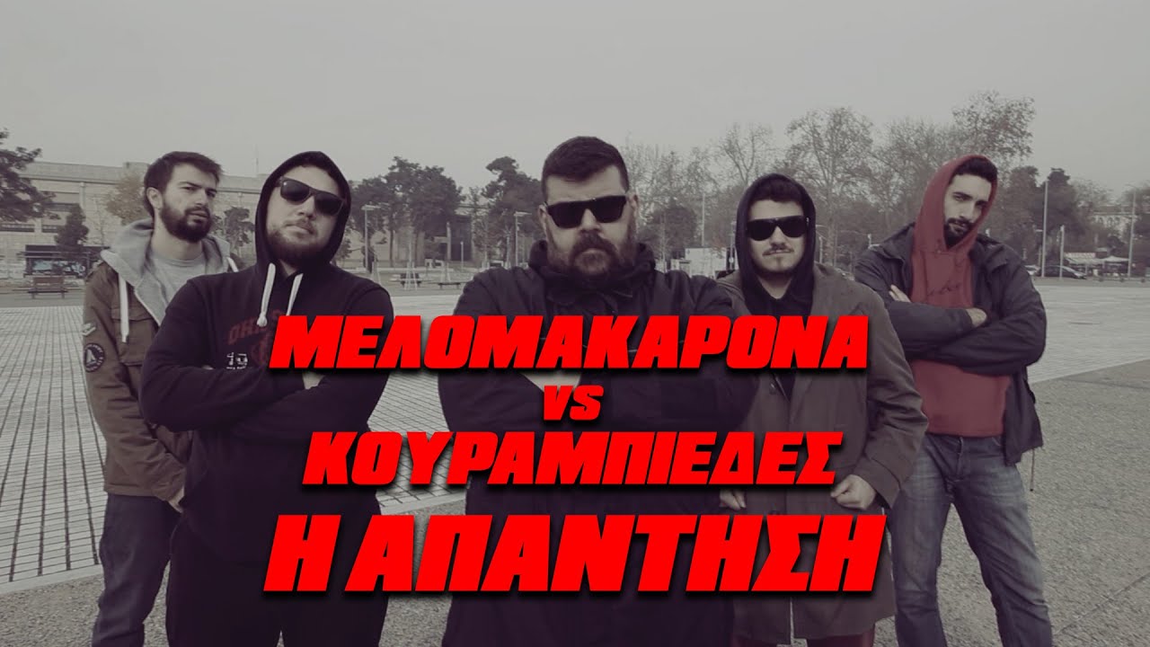 ΜΕΛΟΜΑΚΑΡΟΝΑ VS ΚΟΥΡΑΜΠΙΕΔΕΣ: Η ΑΠΑΝΤΗΣΗ - YouTube