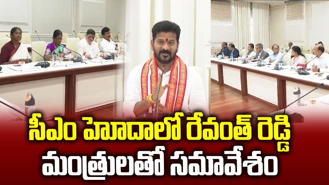సీఎం హోదాలో రేవంత్ రెడ్డి మంత్రులతో సమావేశం | CM Revanth Reddy | Praja ...