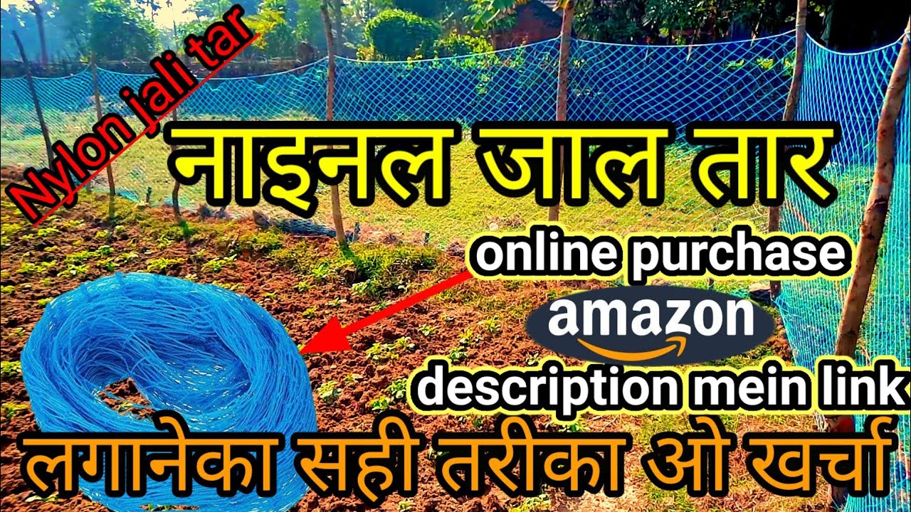 नाइनल जाल तार//Nylon jali tar//लगानेका सही तरीका ओ खर्चा online ...