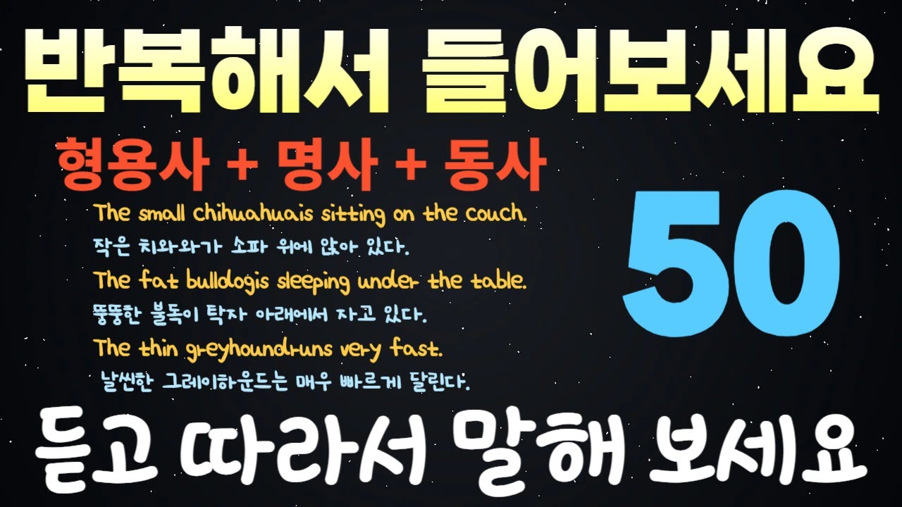 형용사 명사 동사 구성된 문장 알아보기 형용사 명사 명사구를 문장으로 만들기 영어회화 기초영어 중급영어 Youtube