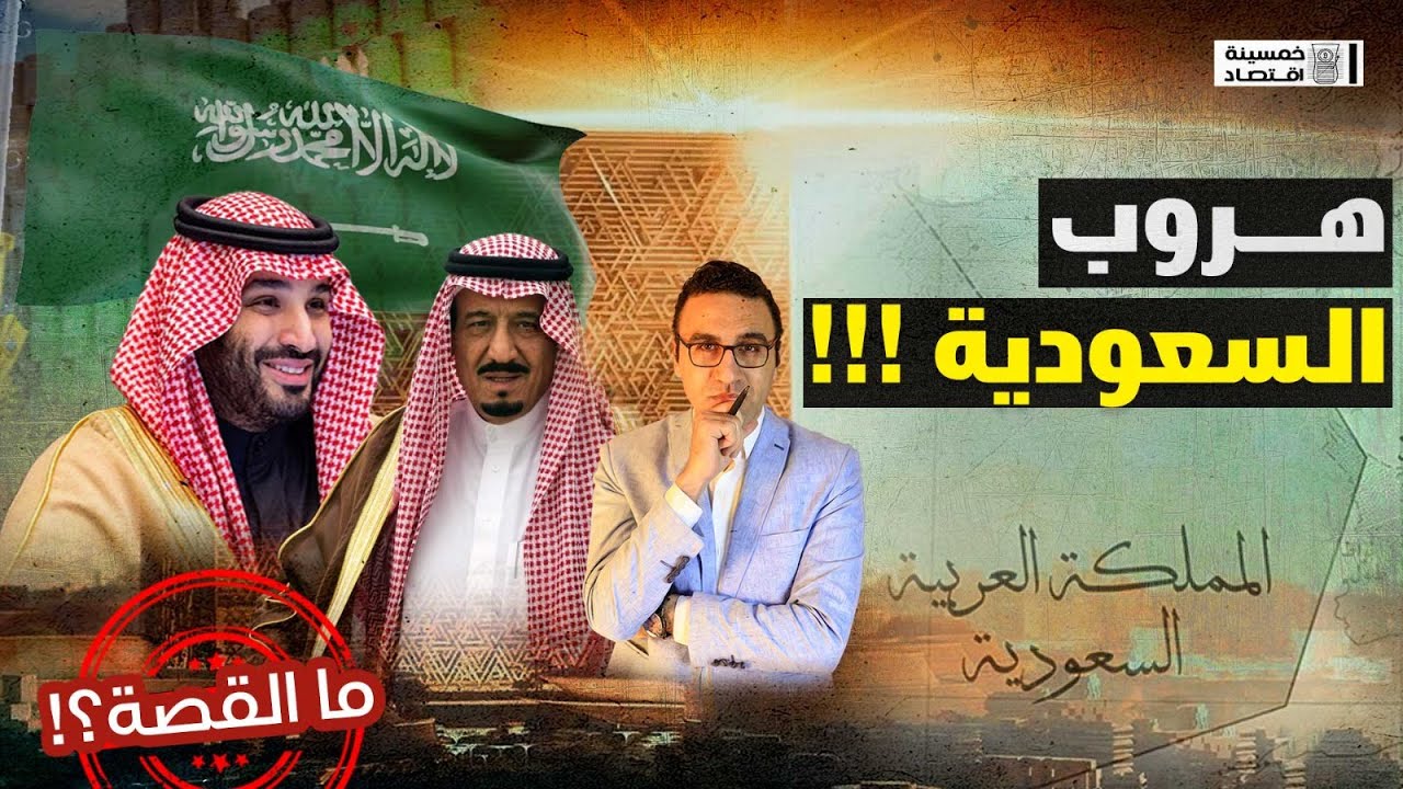 #خمسينة_اقتصاد | خطة السعودية للهروب من أسوأ كوابيسها .. أعرف القصة ...
