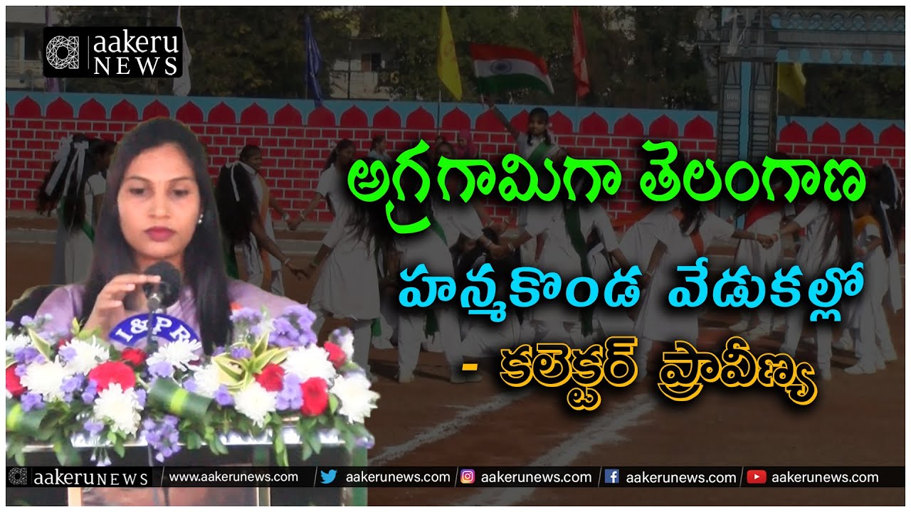 Pravinya | Republic Day Celebrations | హన్మకొండ వేడుకల్లో కలెక్టర్ ...
