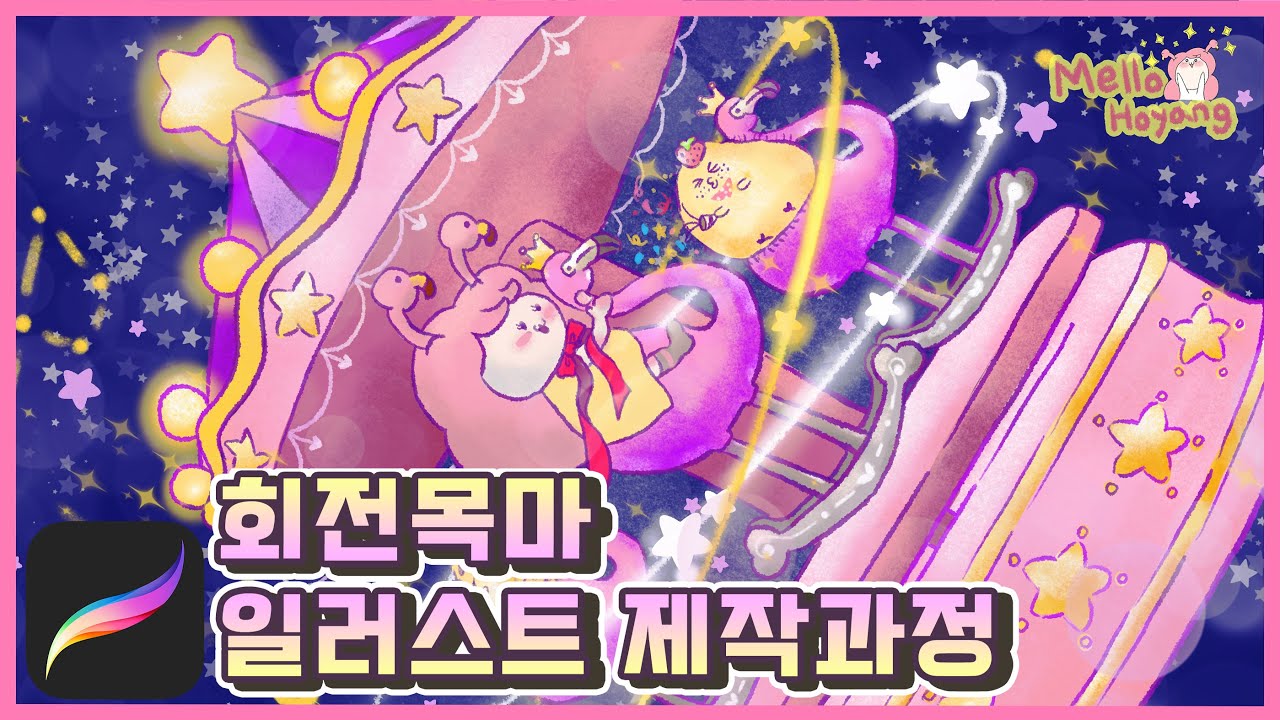 [ipad🎨 procreate] 회전목마 🎠 일러스트 그리기 / 프로크리에이트/ 아이패드 그림 / iPad Drawing ...