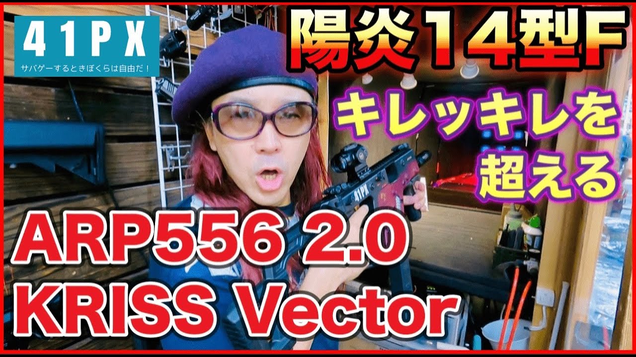 41PX秋葉原店『ARP556 2.0』からの『陽炎14型F』KRISS VECTOR専用 [yoshio/VLOG] #sabaG - YouTube