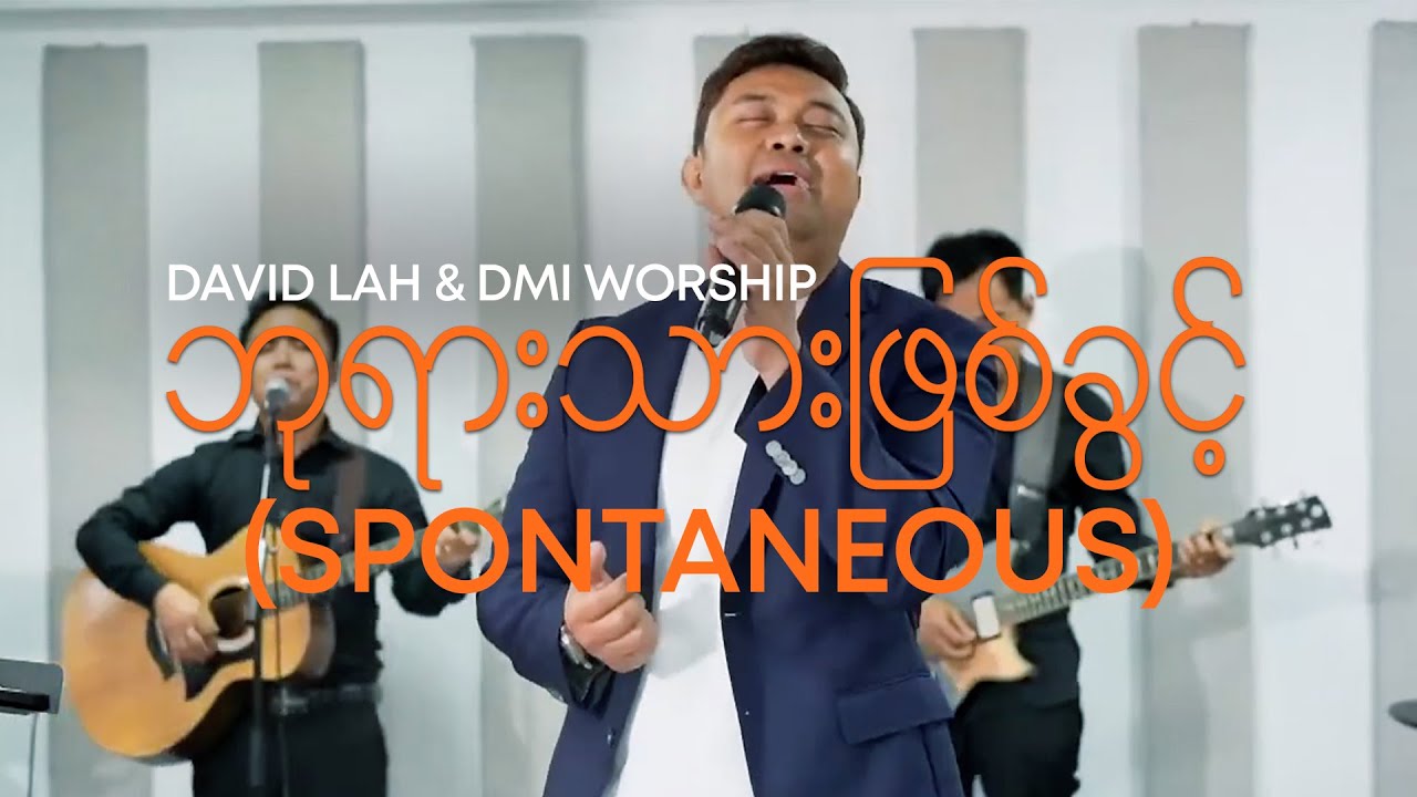 ဘုရားသားဖြစ်ခွင့် (Spontaneous) | David Lah & DMI Worship - YouTube