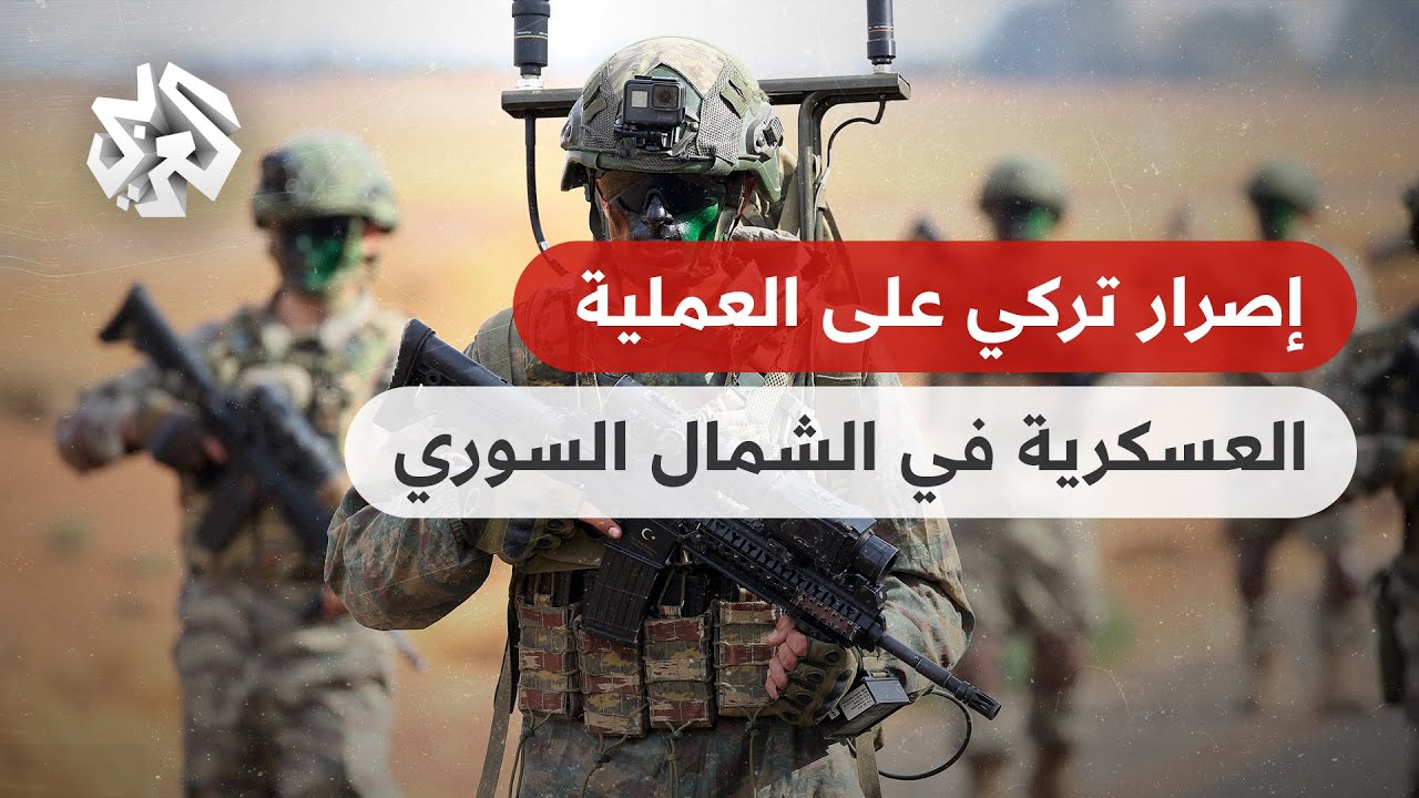 إصرار تركي على العملية العسكرية في الشمال السوري رغم الرفض الأميركي