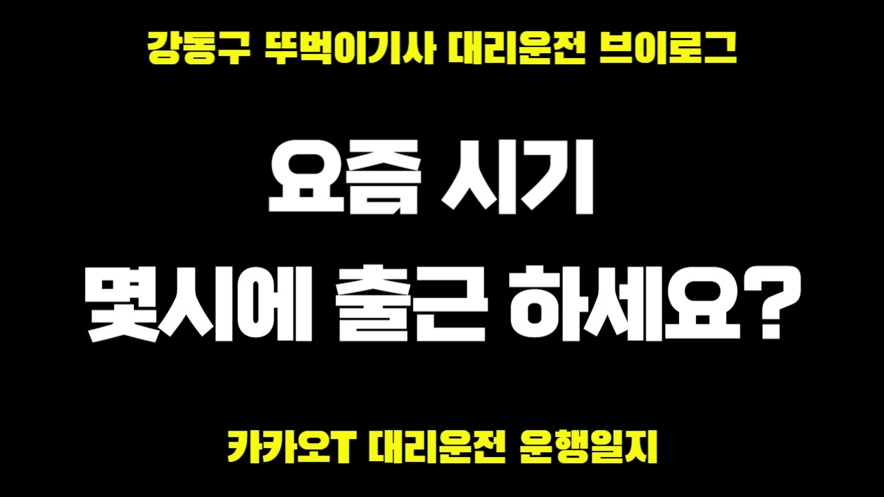0719 금요일 뚜벅이대리기사 카카오대리 티맵대리기사 대리운전 꿀팁 투잡 알바 브이로그 대린이 인스타360에이스프로 골뱅이주차장