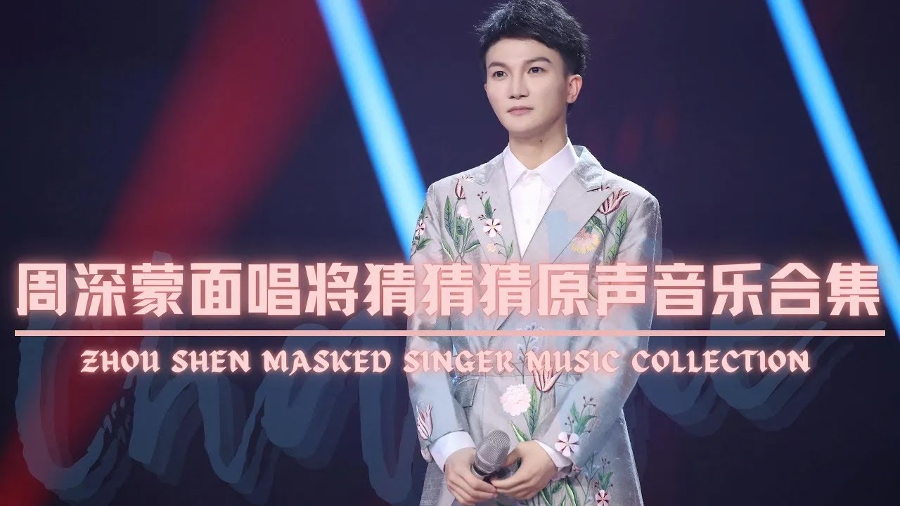 Charlie Zhou Shen 周深「蒙面唱将猜猜猜」原声音乐合集 Charlie Zhou Shen 「Masked Singer ...