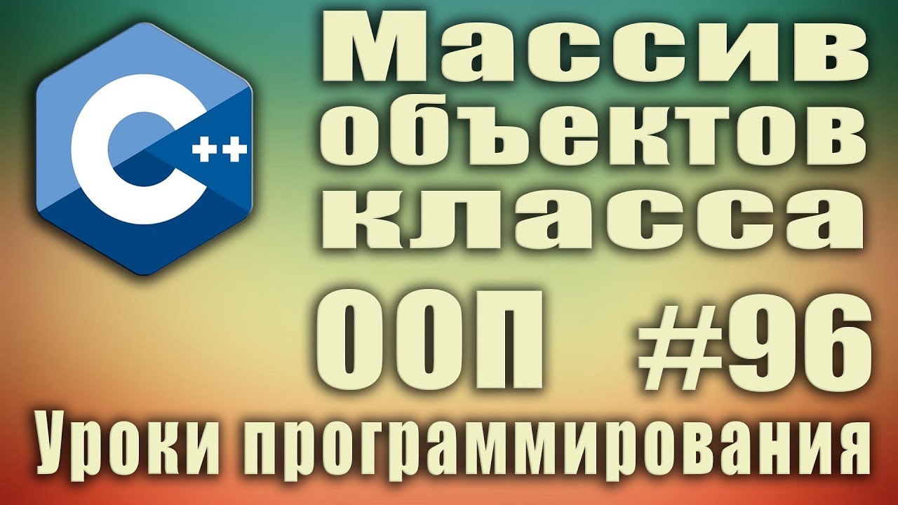 Массив объектов класса Динамический Статический Создание Особенности