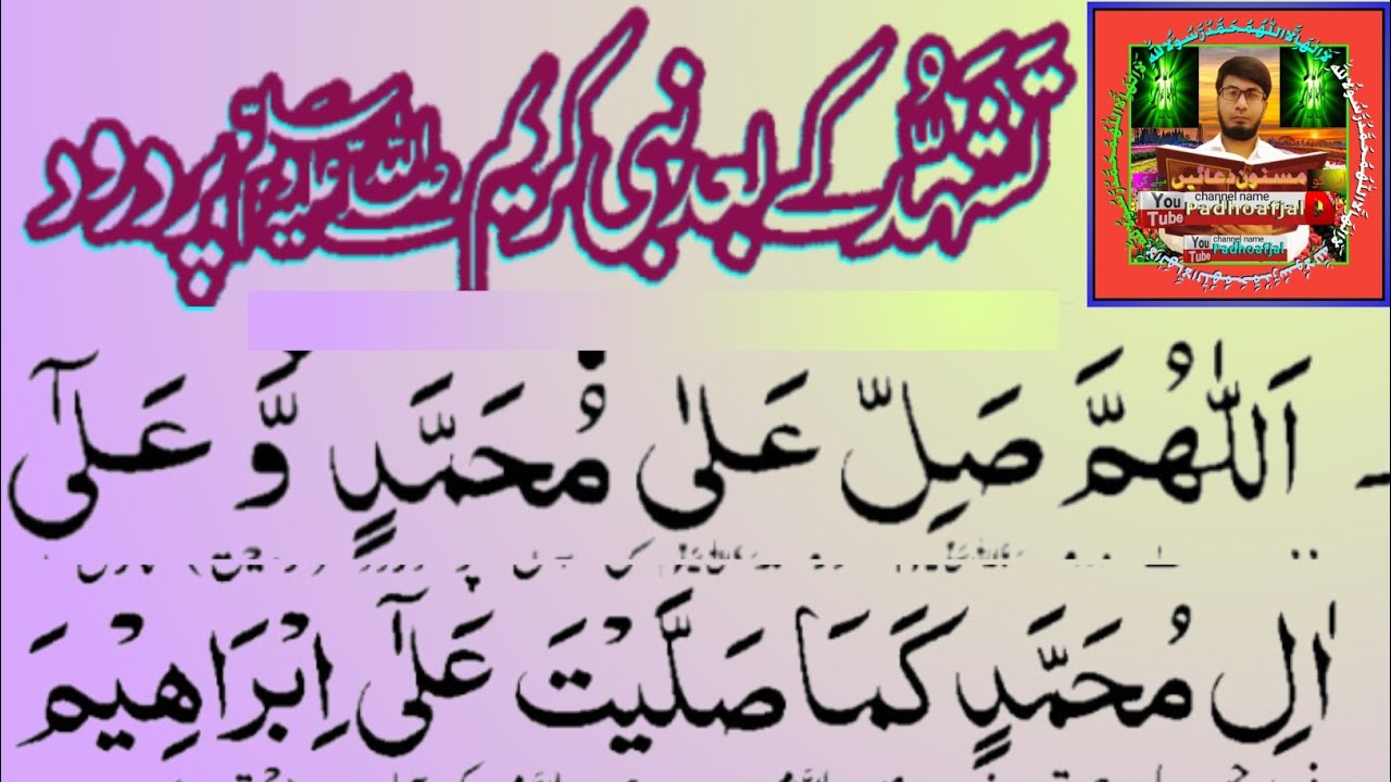 Durood Sharif/ Namaz Mein Padhne Wali Durood Sharif / درود شریف 🕌 #dua ...