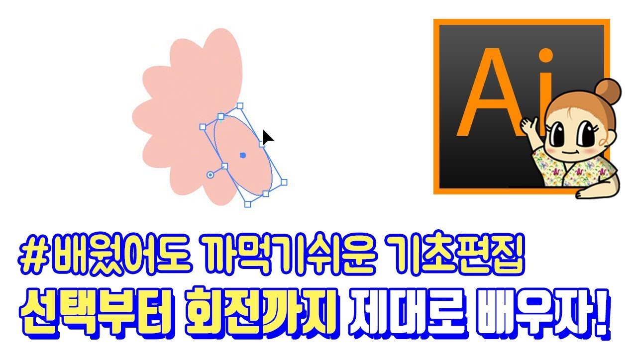 04 1 기초편집 1탄 I 일러스트레이터 왕초보 기초강좌 I 회전 반전 기울기 크기조절 중심점을 쓰는 개체들 I 디자이너
