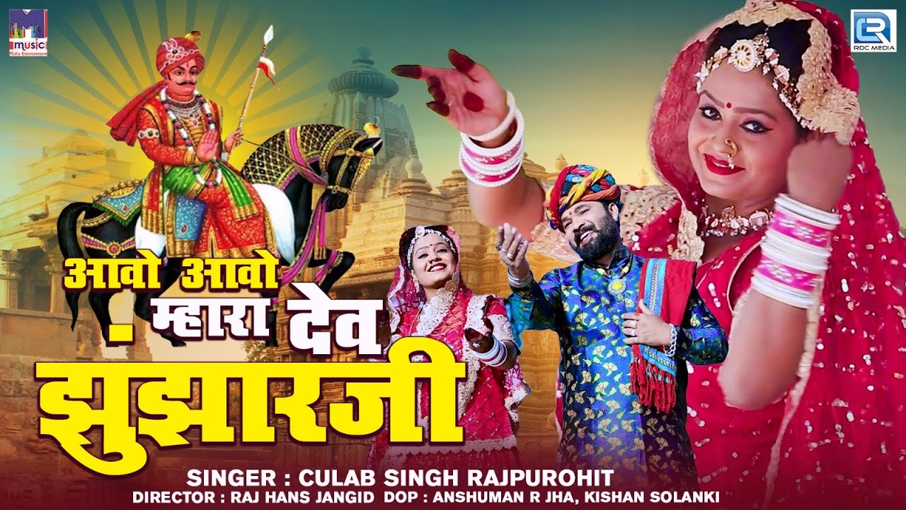 Aavo Mhara Dev Jhunjhar Ji | JHUNJHAR JI | GULAB SINGH RAJPUROHIT ...