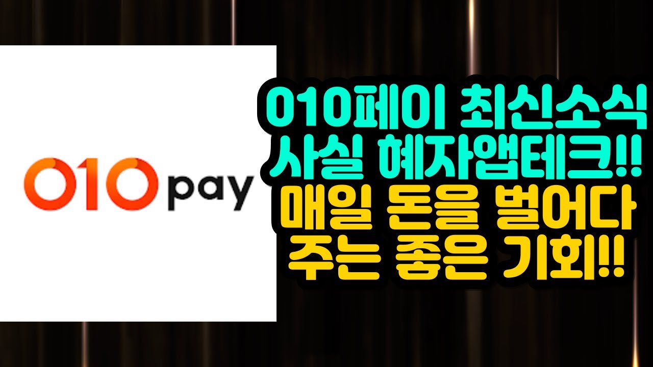 010페이 최신소식 사실 혜자앱테크!! 매일 돈을 벌어다주는 좋은 기회~보상증가!! - YouTube