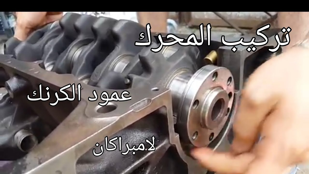 مراحل تركيب المحرك المرحلة الاولى تركيب عمود الكرنك لامبراكان Youtube