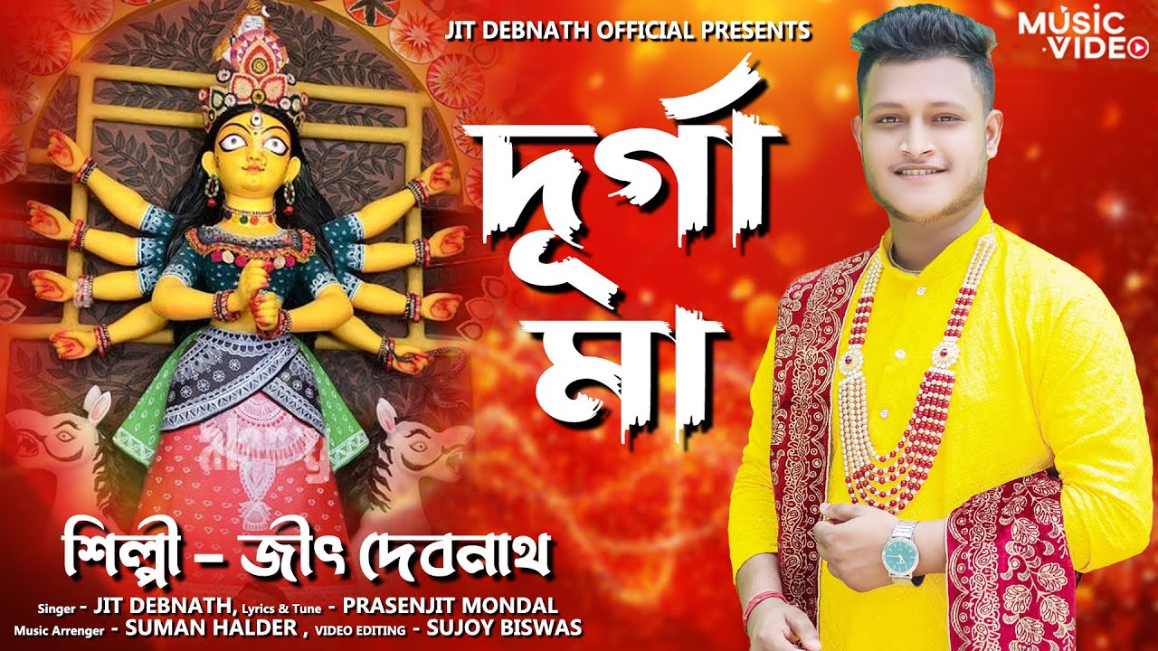 দূর্গা মা ll Durga Maa ll ঢাকে পড়লো কাঠি ll জিৎ দেবনাথ ll Jit Debnath ...