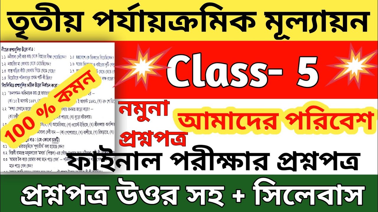 Class 5 Amader Paribesh Third Unit Test Question Paper 2022 Class 5 class-5-amader-paribesh-third-unit-test-question-paper-2022-class-5