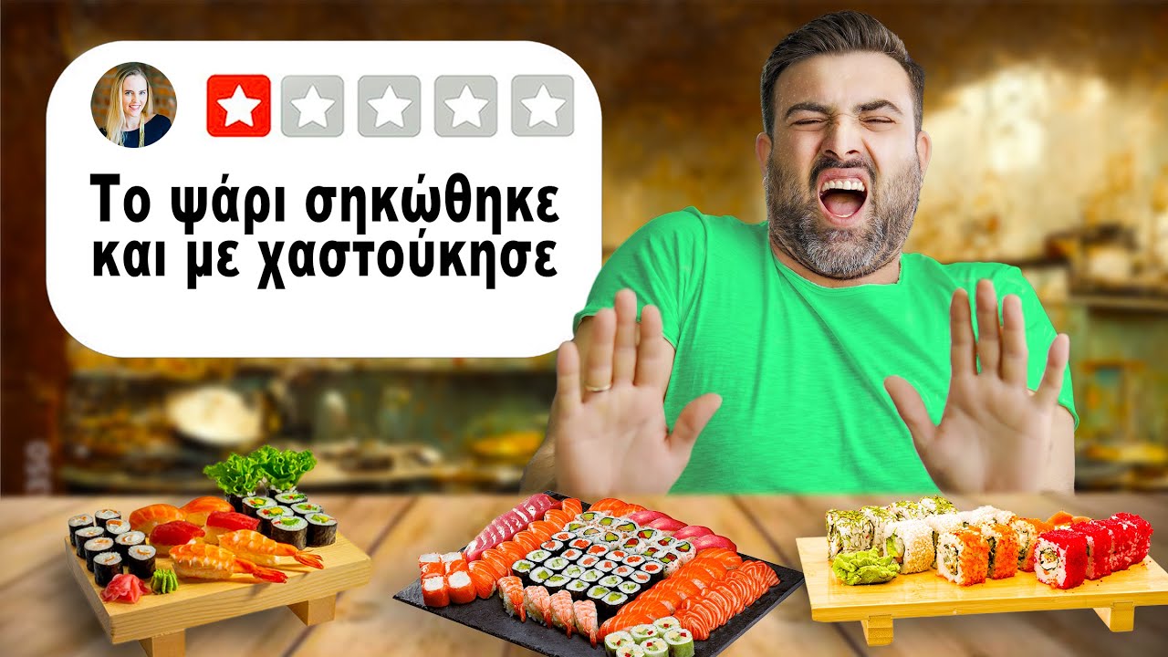 Δοκιμάζουμε τα Χειρότερα Delivery Sushi - YouTube