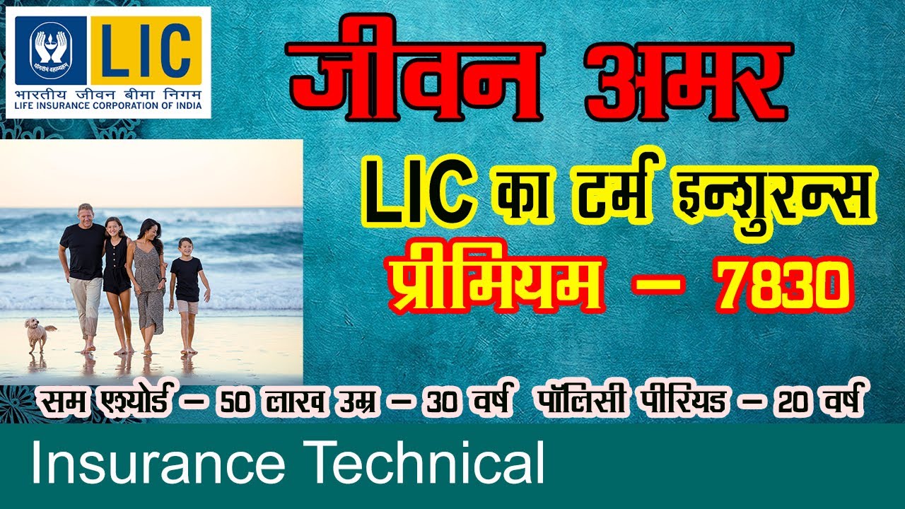 LIC जीवन अमर | सस्ती और बेहतरीन टर्म इंश्योरेंस पॉलिसी (टेबल नंबर 955 ...