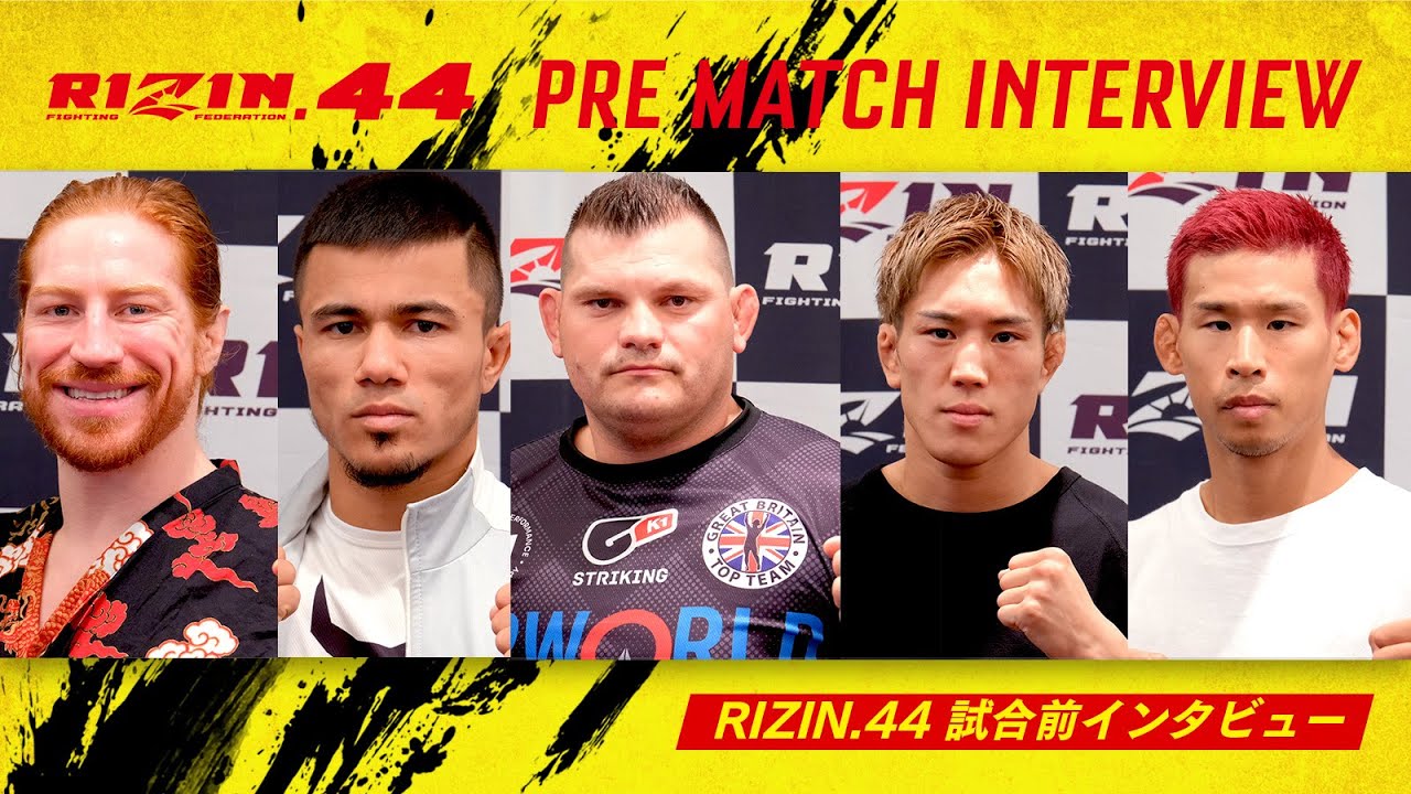 試合前インタビュー RIZIN.44 vol.1 - YouTube