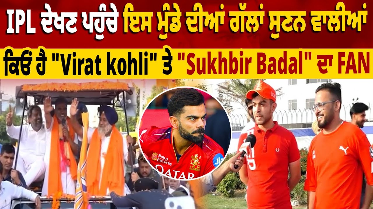 IPL ਦੇਖਣ ਪਹੁੰਚੇ ਇਸ ਮੁੰਡੇ ਦੀਆਂ ਗੱਲਾਂ ਸੁਣਨ ਵਾਲਿਆਂ ਗੱਲਾਂ ,ਕਿਓਂ ਹੈ "Virat ...