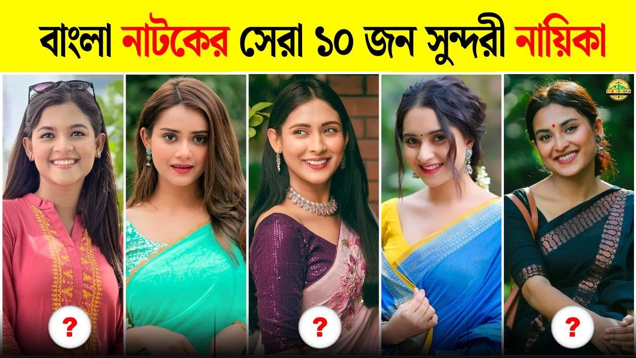 Top 10 Most Beautiful Actresses in Bengali Natok 2025 - YouTube