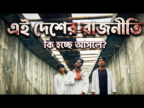  ASHABUL || Ei desher rajniti || Rap song || এই দেশের রাজনীতি || Bangla rap song 