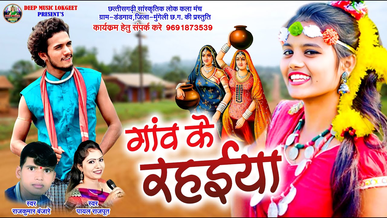 गांव के रहईया I Gaon Ke Rahaiya I New CG Song I Rajkumar Banjare ...